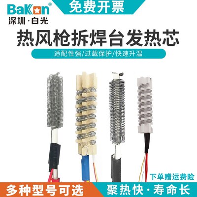 白光热风枪发热芯853系列热风拆焊台发热丝BK881可用BK853S