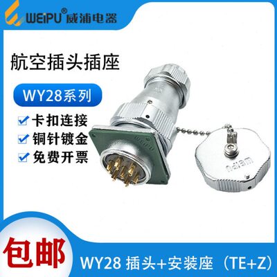 威浦航空防水插头WY28-234789芯10-12-16-17-20芯24-26-35芯TE/Z