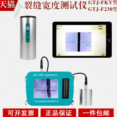 高铁建GTJ-FKY/F230裂缝宽度测试仪 裂缝测宽仪 裂缝宽度检测仪
