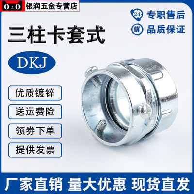 包塑金属软管接头卡套三柱式接头蛇皮管接头DKJ三颗螺丝接头