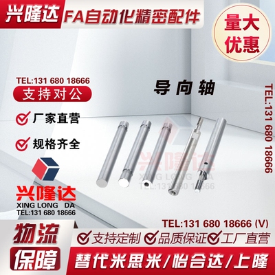 替米思米导向轴CPSFJW25-666-M8-N8/SFJ8-220/PSSFGW16-125-M6-N6