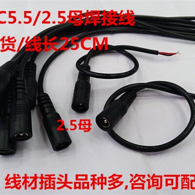 DC5.5/2.5MM母延长线 DC电源延长线 DC5525母焊接线 2.5母焊接线