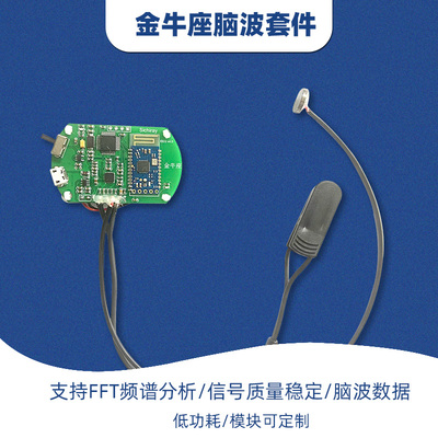 金牛座TGAM脑电波传感器模块脑波信号采集开发套件neurosky意念