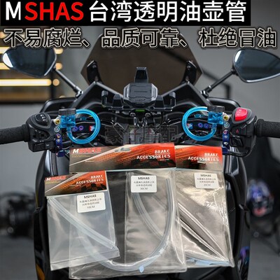 台湾MSHAS 布雷博直推RCS CC改装透明油壶管车力屋F130不冒汗油管