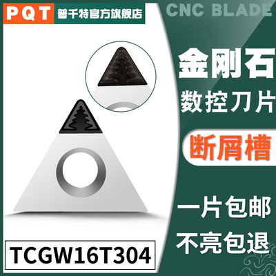 PQT金刚石刀片宝石刀粒PCD铜铝开槽断屑TCGW16T304/TCGT16T302/08