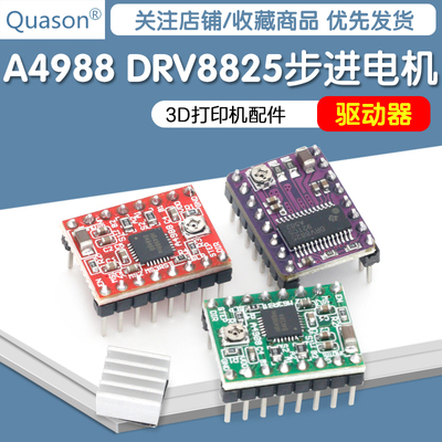 3D打印机配件 A4988 DRV8825步进电机驱动器 reprap 驱动板模块