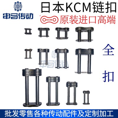 日本加贺KCM链扣链锁单排双排0全扣原装进口高端链子锁扣申马传动