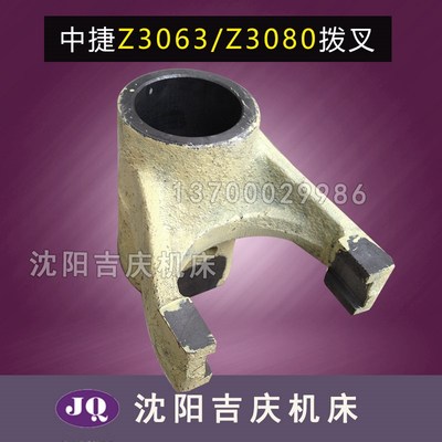 沈阳机床中捷钻床Z3063-20 Z3080-25主轴箱拨叉61020正品保障