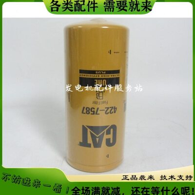 原装卡特柴油滤清器422-7587柴油发电机组挖机柴油滤芯4227587