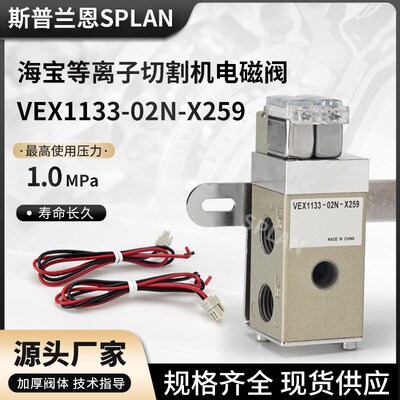 VEX1133-02N-X259海宝等离子切割机气动大流量精密电磁阀VEX1133