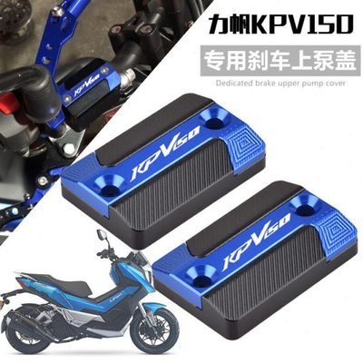 适用LIFAN力帆KPV150 ADV 改装铝合金刹车上泵盖油壶盖油杯装饰盖