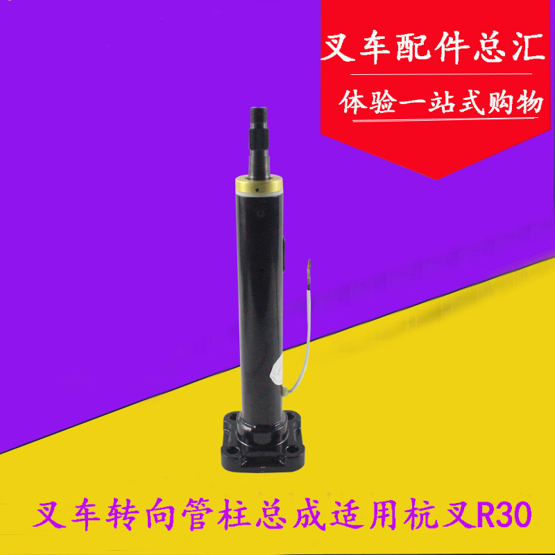叉车方向机转向管柱总成 转向管装置 杭叉30R 30N 50R 60R 3-5吨