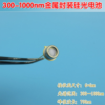 光敏二极管接收器传感器 300-1000nm6*6mm接收面金属封装硅光电池