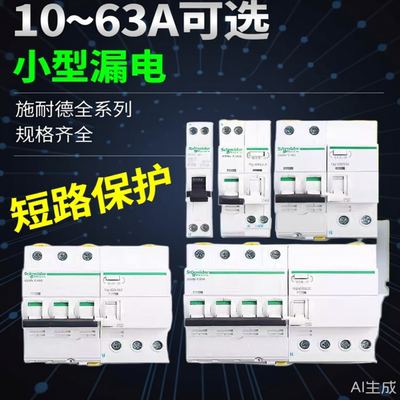 施耐德家用漏电保护器漏保开关