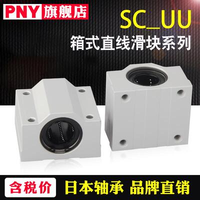 PNY进口光轴铝箱式滑块直线 线轴承座SCS16UU导轨SC20SU开 口SBR1