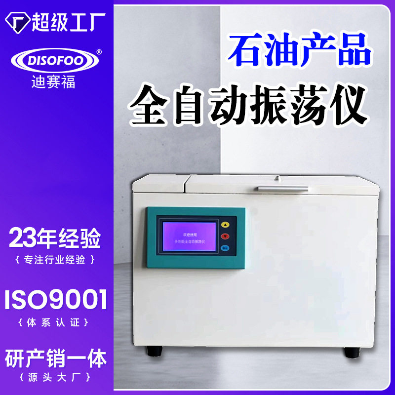 多功能全自动振荡仪油墨色谱试验机液体加热脱气震荡绝缘油分析仪