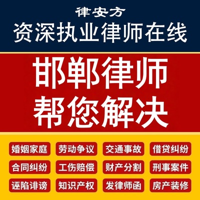 邯郸离婚律师代写协议诉状企业公司合同审核网上起诉立案欠钱不还