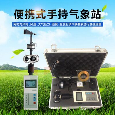手持式气象站 便携式五参数仪 铝合金箱包装 精密FYF-2风向风速仪