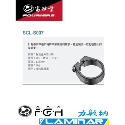 FOURIERS/富律业  SCL-S007 特殊规格座管夹3738.138