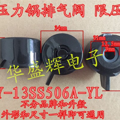 MY-13SS506A-YL 电压力锅限压阀放气阀 安全阀泄气排气阀配件