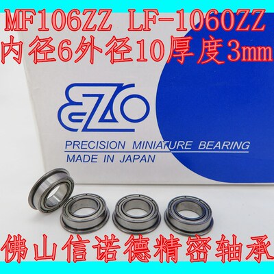 日本进口EZO法兰轴承 MF106ZZ 6*10*3mm LF-1060ZZ F676ZZ 高速