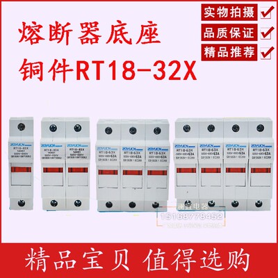 阻燃 RT18-32X 1P 2P 3P 4P 导轨安装 保险丝 熔断器底座 厚铜件