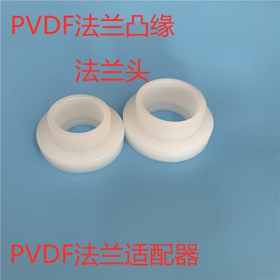 化工PVDF法兰头热熔承插塑料根适配器垫环管端突缘耐高温翻边