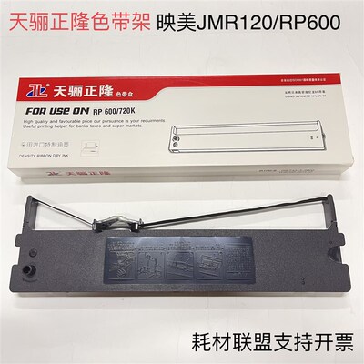 天骊正隆映美JMR120 LQ720K 600K RP600 TP-600K打印机色带架芯