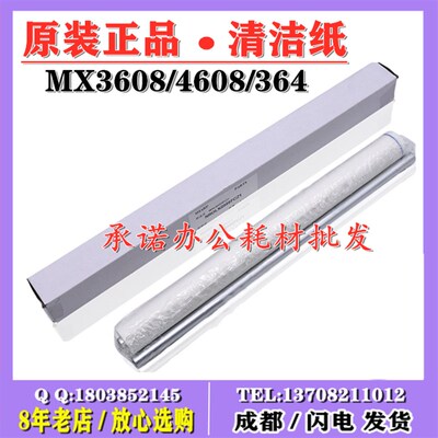 原装夏普MX3608 4608 5608 3658 4658 5658 4621 5621 S361清洁纸