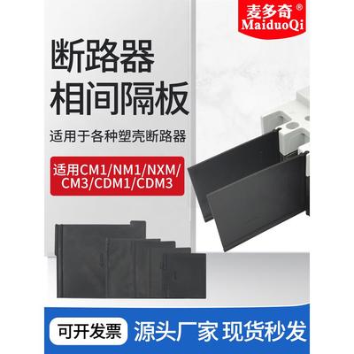 塑料外壳断路器塑料板Cm空气开关灭弧隔板Nm电弧隔板Cdm空气开关