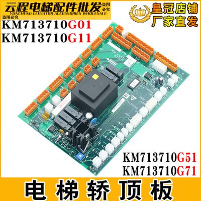 电梯LCECCB轿顶板KM713710G01/G71/G11/G51 通讯板713H08适用通力