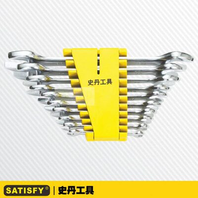 SATISFY德国史丹工具 6/8/10件套公制镜面精抛双呆开口扳手组套