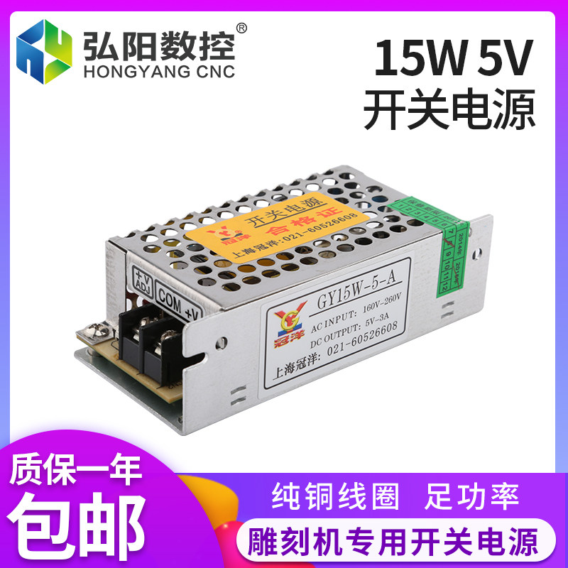 雕刻机开关电源上海冠洋15W 5V电源 板卡电源 驱动器雕刻机配件