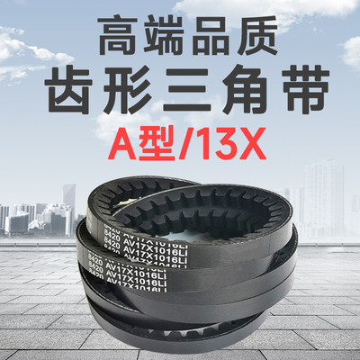 A型皮带齿形三角带13x940 13x950 13x965 13x975 13x980 13x990