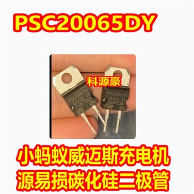 PSC20065DY 小蚂蚁威迈斯充电机新能源易损碳化硅二极管拆机测好