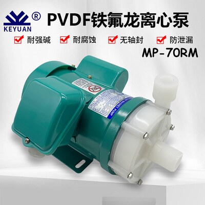 KEYUAN磁力循环驱动泵MP-70RM微型磁力泵PVDF铁氟龙离心泵化工泵