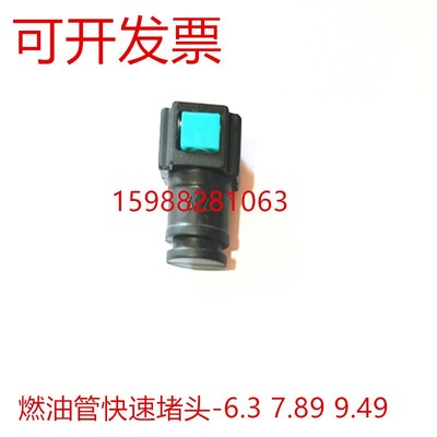 6.30 7.89 9.49汽车燃油管快速接头堵头油泵滤清器改装三通管密封