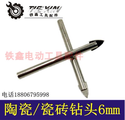 铁鑫电动工具配6mm陶瓷钻头瓷砖钻头6MM墙壁钻头6mm三角钻头00315