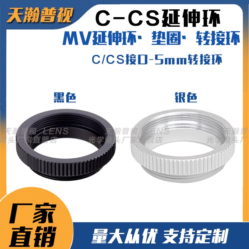 C-CS转接环5mm C口延长圈工业相机连接环监控摄像机C口转CS口接圈