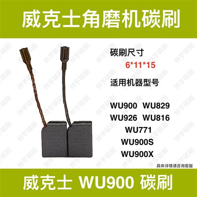 适配威克士角磨机碳刷WU829WU926WU816WU771WU900S/X电刷50029592