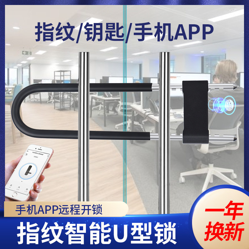 指纹U型锁玻璃门锁双门推拉门商铺店面智能防盗锁办公室u形插挂锁