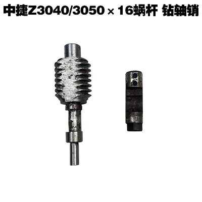 沈阳中捷钻床配件Z304016钻床蜗杆Z3050销子轴套蜗轮摇臂钻床