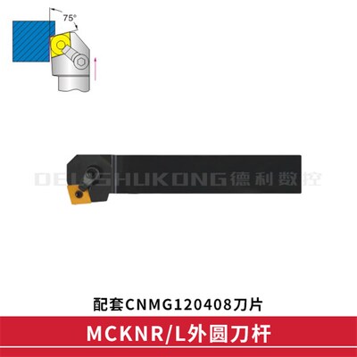75度外圆数控刀杆MCKNR/MCKNL1616H12 2020K12 2525M12
