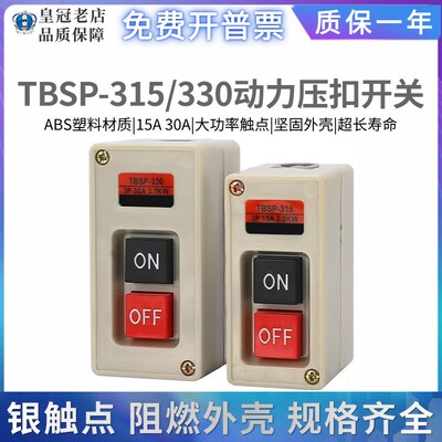 三相电机启动按钮开关TBSP-315-330 动力押压扣控制按钮盒15 30A
