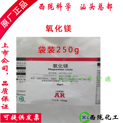 氧化镁 分析纯AR250g 克 西陇科学试剂 轻质苦土灯粉