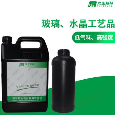 然生UV胶水 厂家直销无影胶 紫外光固化玻璃UV胶水晶工艺品无影胶