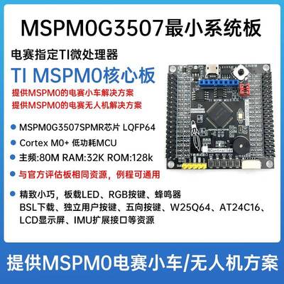 MSPM0G3507小系统板 TI MSPM0 MCU评估板 MSPM0G3507SPMR开发板