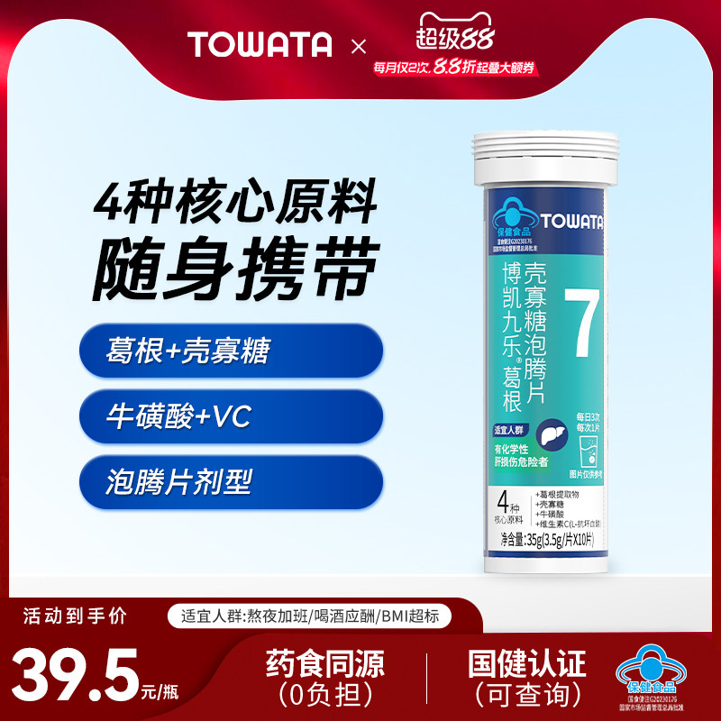 TOWATA 葛根 壳寡糖 泡腾片 一支装 10片 熬夜 应酬