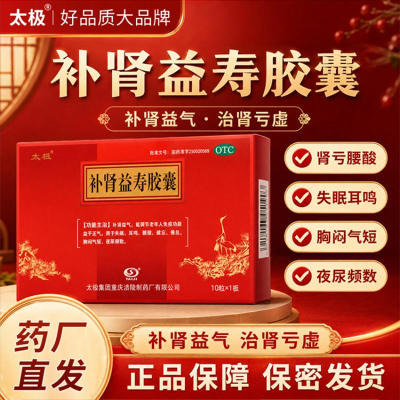 太极补肾益寿胶囊10粒补肾益气调节老年人免疫失眠耳鸣腰酸健忘