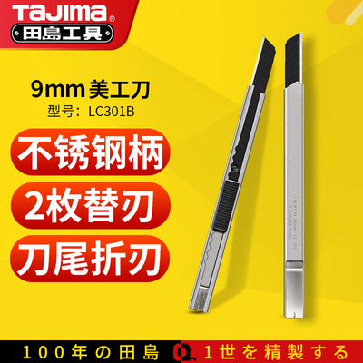 田岛TaJima正品美工刀小号不锈钢刀架电工手工刀壁纸墙纸刀LC301B